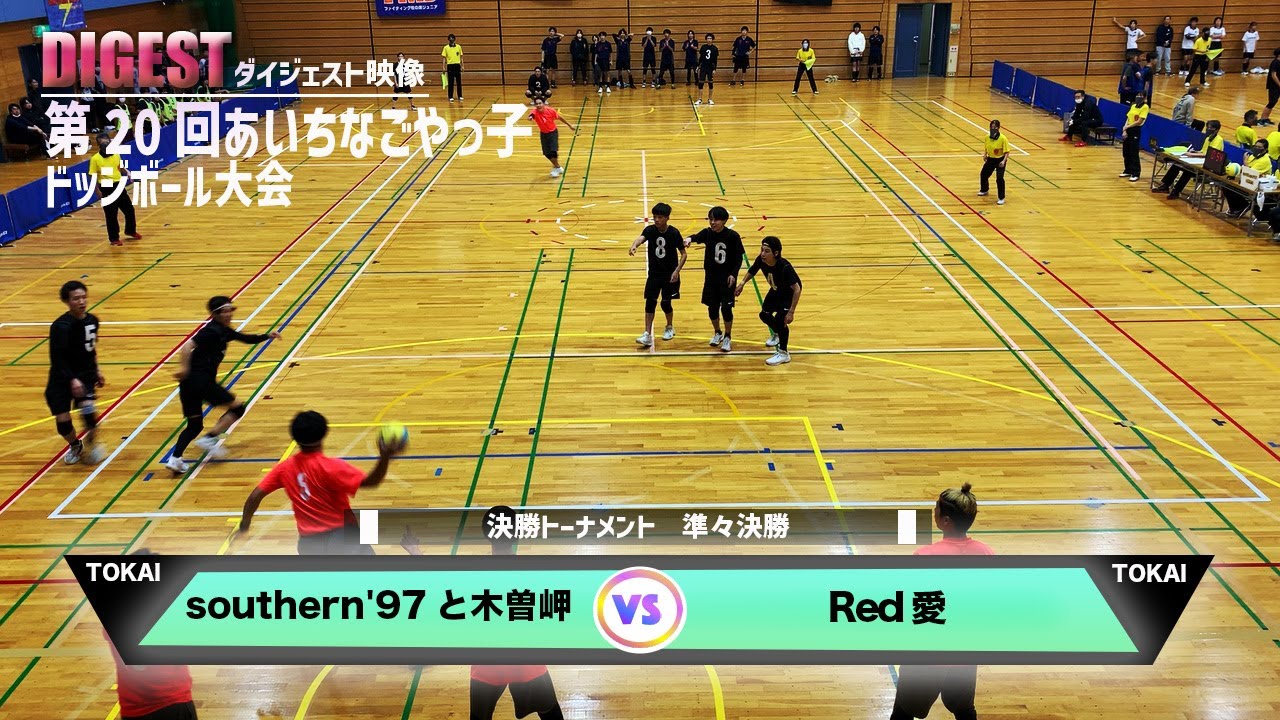 【ドッジボール】準々決勝 southern'97と木曽岬 vs Red愛 - YouTube