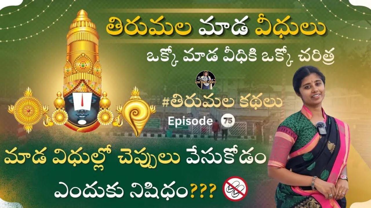 తిరు మాడ వీధులు|THE STORY BEHIND MADA STREETS IN TIRUMALA||TIRUMALA ...