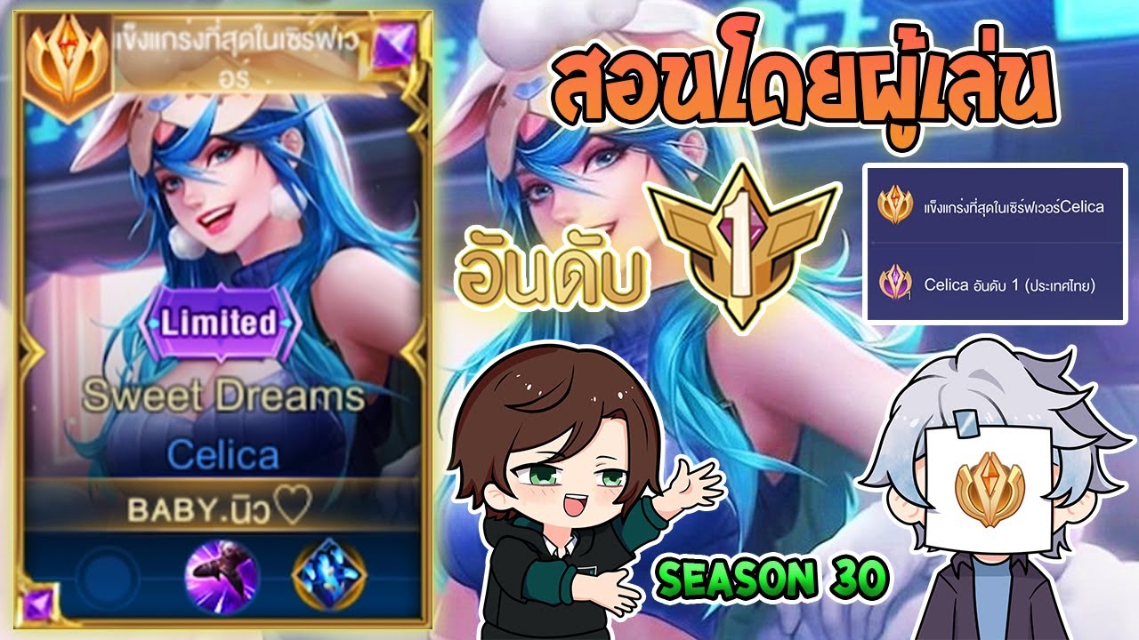 Rov : การเดินเกมของ Celica อันดับ1ไทย แครี่อันติแรง เลทเกมยิงแค่2นัด ...