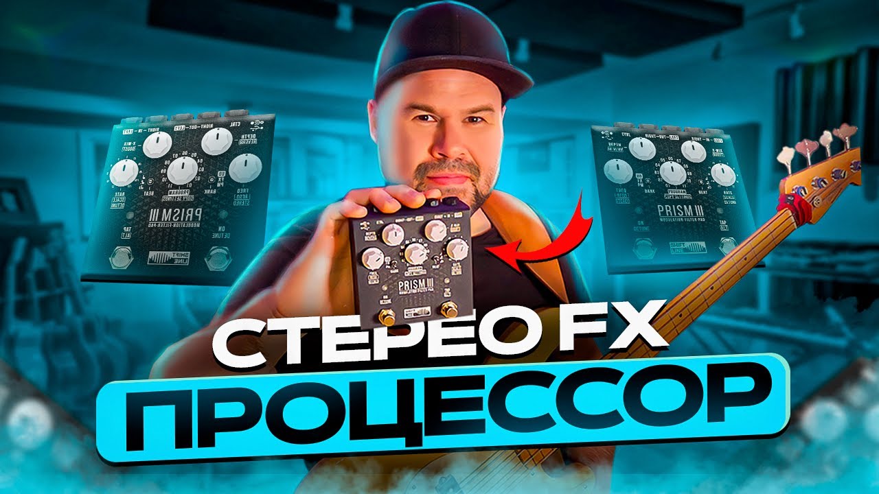 PRISM III от Shift Line / Обзор стерео Multi-FX процессора - YouTube