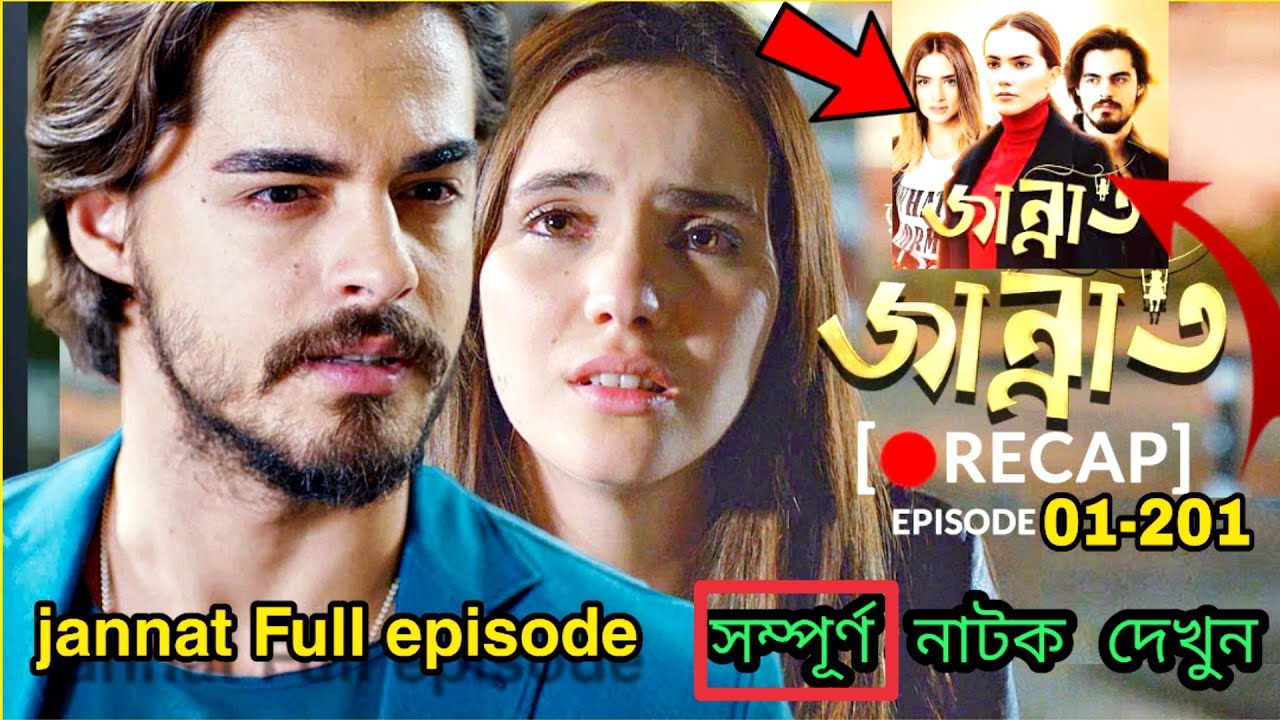 jannat full episode bangla || জান্নাত নাটক সম্পূর্ণ দেখুন || jannat ...