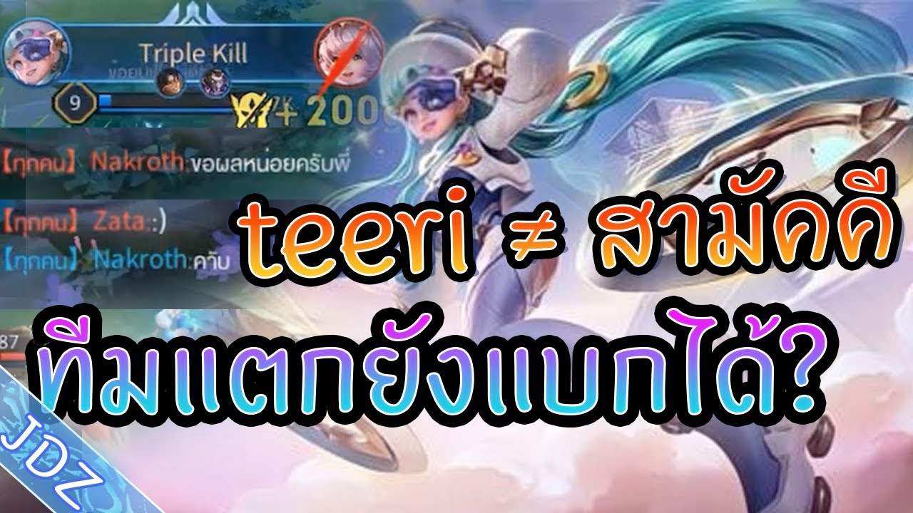 ROV : Teeri ที่ทีมไม่รัก - YouTube