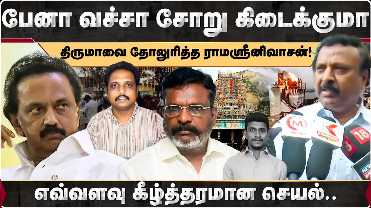 பேனா வச்சா சோறு கிடைக்குமா? திருமாவை தோலுரித்த ராமஸ்ரீனிவாசன் ...