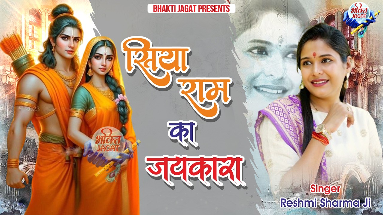 सिया राम का जयकारा | Siya Ram Ka Jaikara | Reshmi Sharma Balaji Bhajan ...
