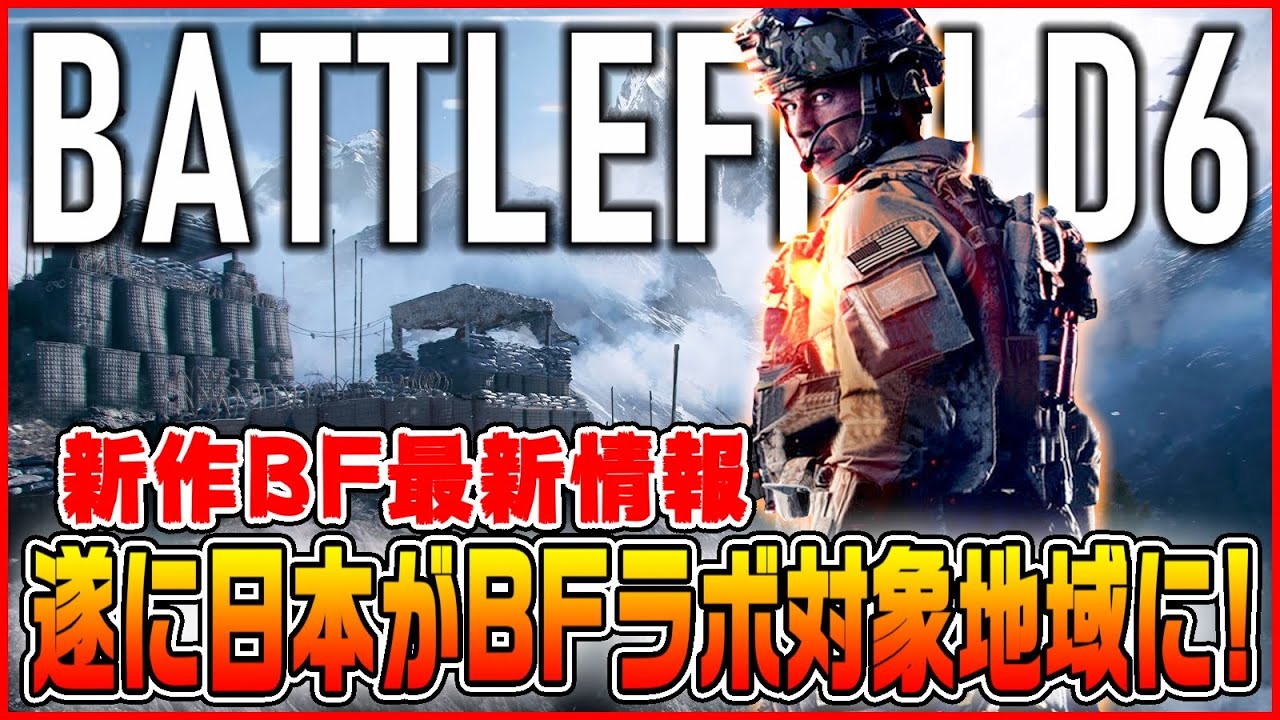 【新作BF】遂に日本がBFラボの対象地域に!! 最新コンセプトアートも登場!!【週刊BF/BF次回作/Battlefield Labs】 - YouTube