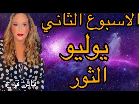 برج#الثور توقعات الأسبوع الثانى يوليو‼️اهم الأحداث المؤثره فى خطواتك❤️❤️