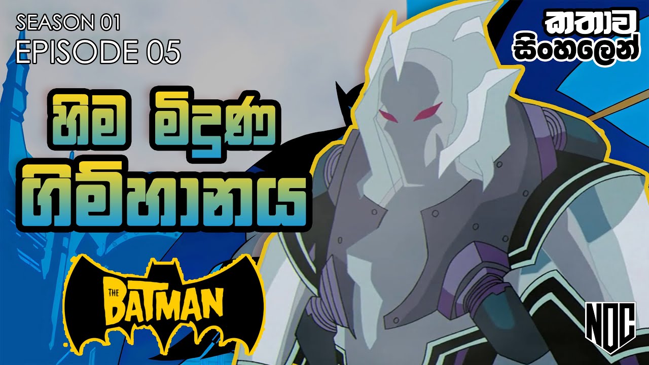 බැට්මෑන්ගේ වික්‍රම - 5වන කතාව | The Batman - S01 E05 Explain in Sinhala ...