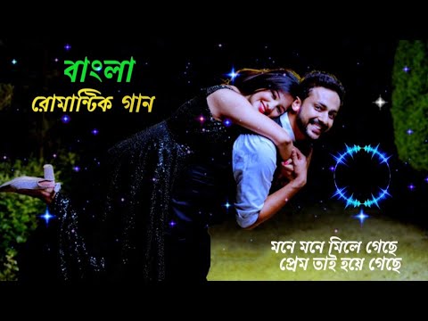 bangla romantic song🎵বাংলা রোমান্টিক গান🎶 bangla song🎻 bangla gan - YouTube