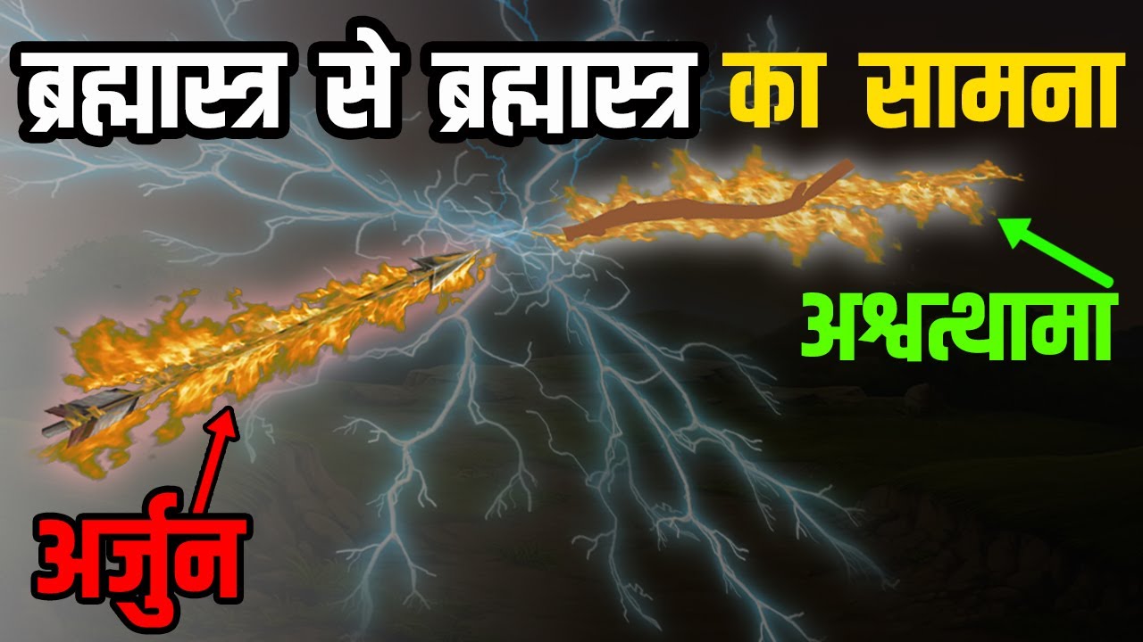 अर्जुन के ब्रह्मास्त्र से अश्वत्थामा के ब्रह्मास्त्र का सामना ...