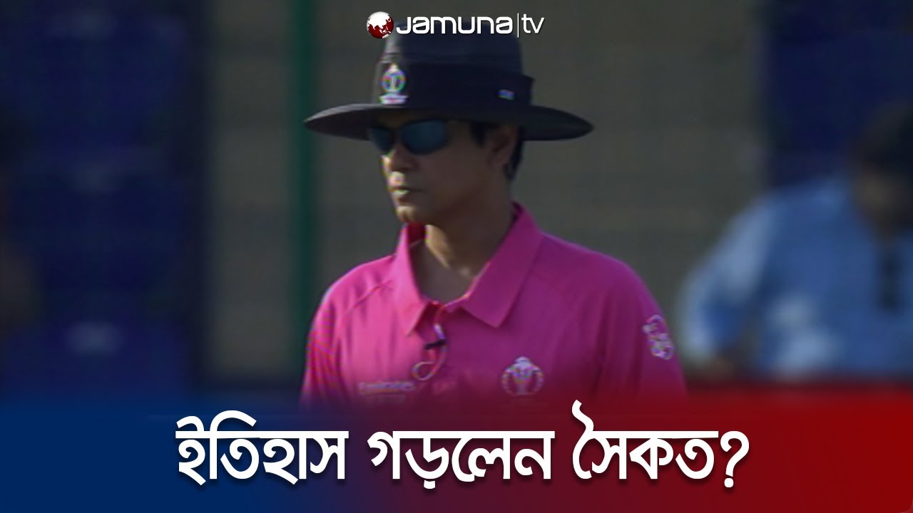 প্রথম বারের মত বিশ্বকাপের ফিল্ড আম্পায়ারের ভূমিকায় বাংলাদেশের সৈকত ...