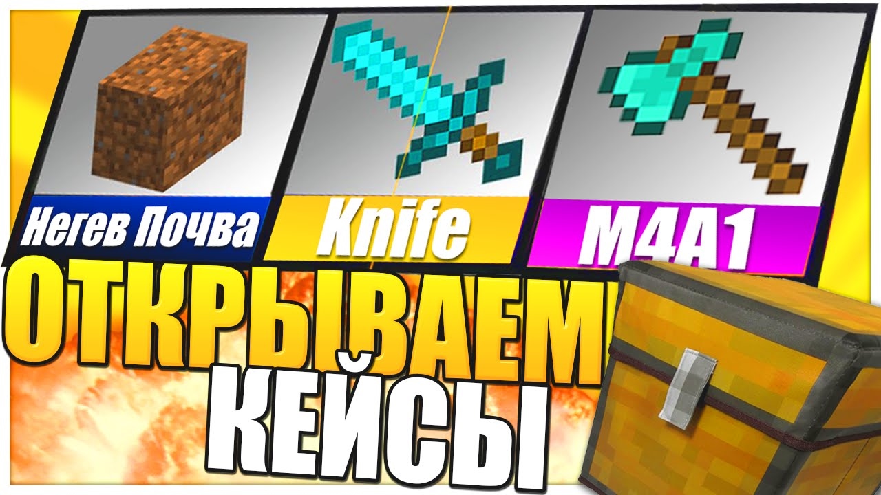 ОТКРЫТИЕ КЕЙСОВ В МАЙНКРАФТ! | Open Cases in Minecraft! - YouTube