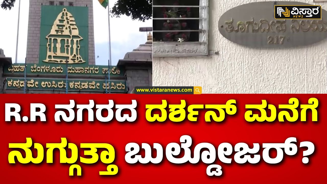 Challenging Star Darshan House Demolition..? | BBMP | ದರ್ಶನ್ ಮನೆ ...