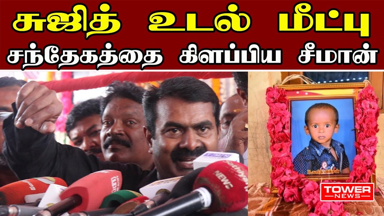 நடு இரவில் நடந்த விஷயம் | Seeman says he suspects sujith rescue ...