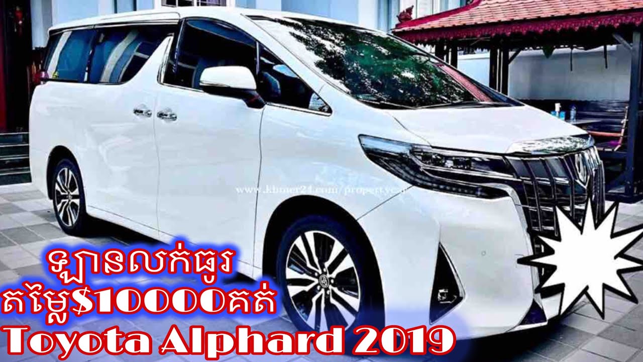 ឡានលក់ Toyota Alphard 2019 Taiwan Executive Lounge តម្លៃទាបកប់$10000គត់ ...