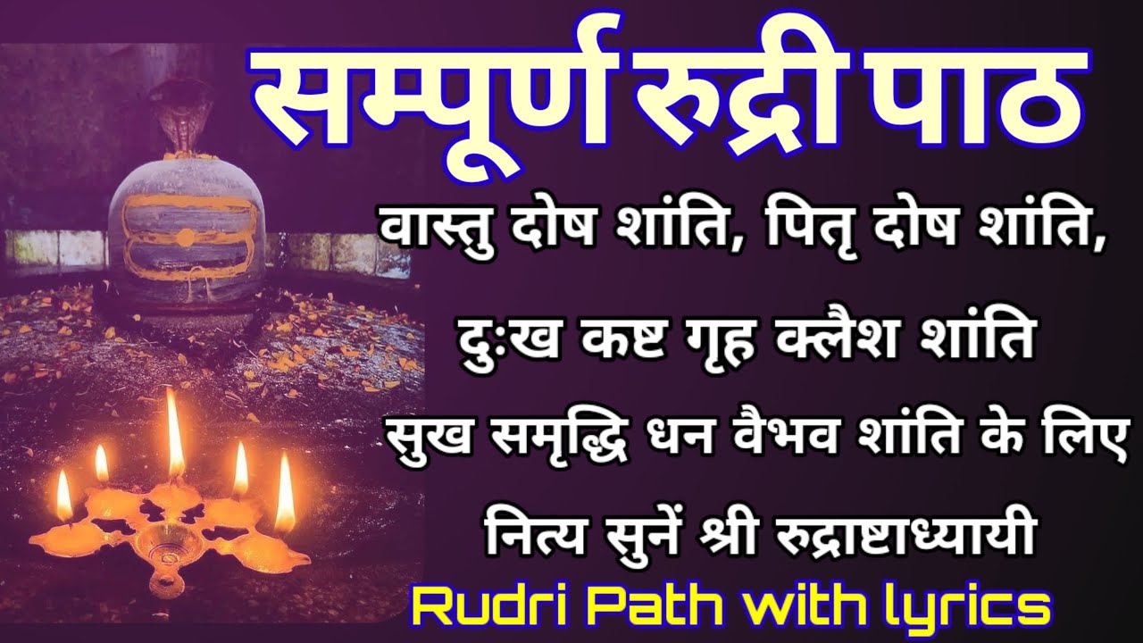 Complete Rudri Path With Lyrics|सम्पूर्ण रुद्री पाठ| सभी मनो कामनाऔं को ...
