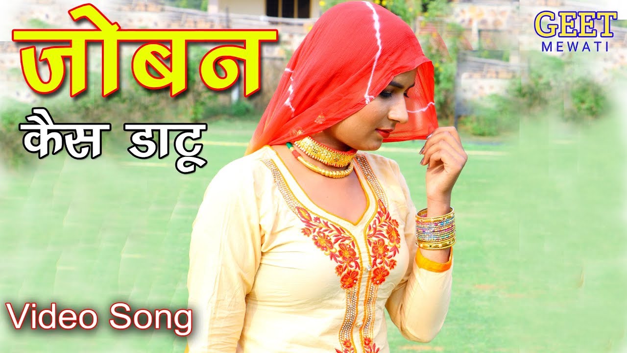 जाेबन कैस डाटू (Video Song) Sahun Khan Sabnam || mewati song 2020 Geet ...