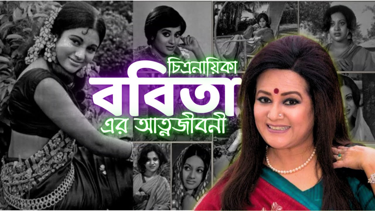 হাজারো আছে কবিতা, কিন্তু একজনই 'ববিতা' | Biography of Legendary ...