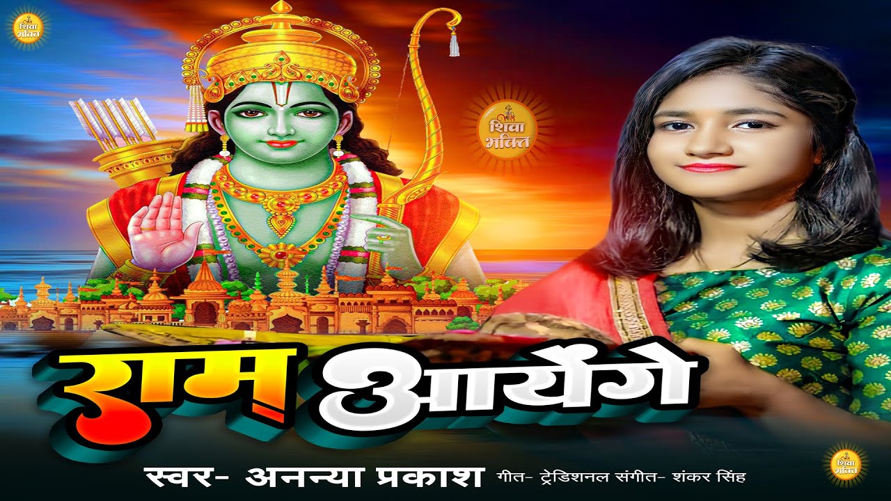 Ram Aayenge | Ram Bhajan | Ram Aayenge To Angana Sajaungi | New Ram ...
