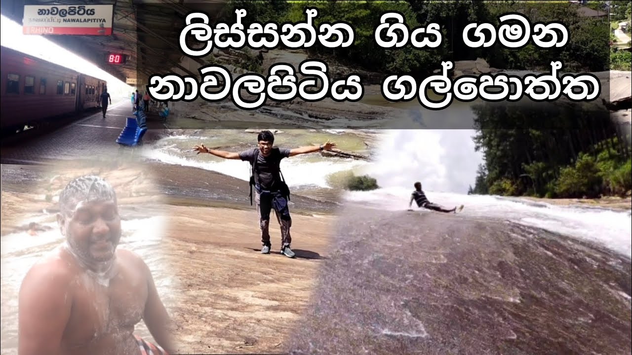 ලිස්සන්න ආස නම් යන්නම ඕනි තැන | NAWALAPITIYA GALPOTHTHA | NATRAL WATER ...