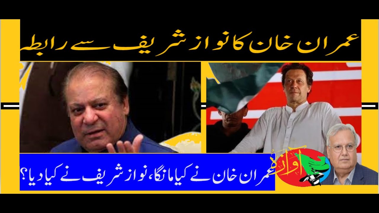 Aawaza by Farooq Adil || Imran Khan's contact with Nawaz Sharif || Exclusive Analysis - YouTube