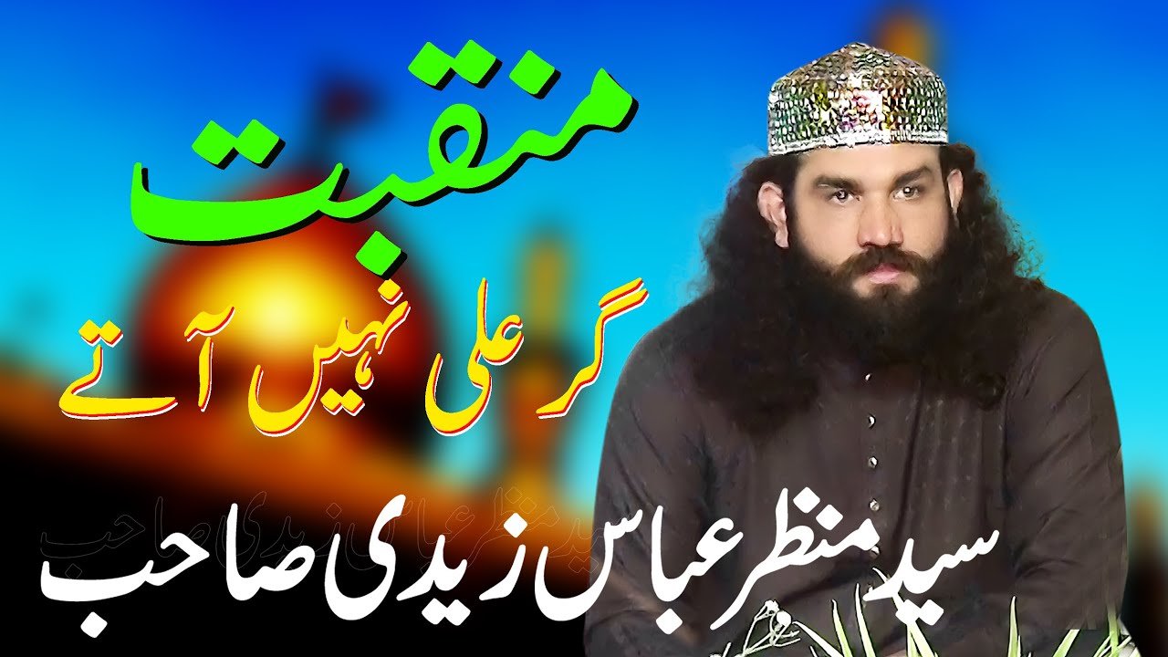 New Manqabat Mola Ali 2023 -Agr Ali Nahi Aate -Syed Manzar Abbas Zaidi ...