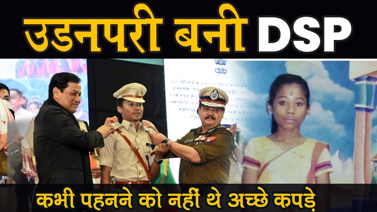 Hima das Assam DSP | आखिर कैसे बनी एक एथलेटिक DSP| हिमा दास || Police ...
