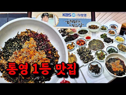 대한민국 1등 한국인의 밥상, 통영 맛집!! 바다에서 산에서 채취한 진귀한 식재료들.
