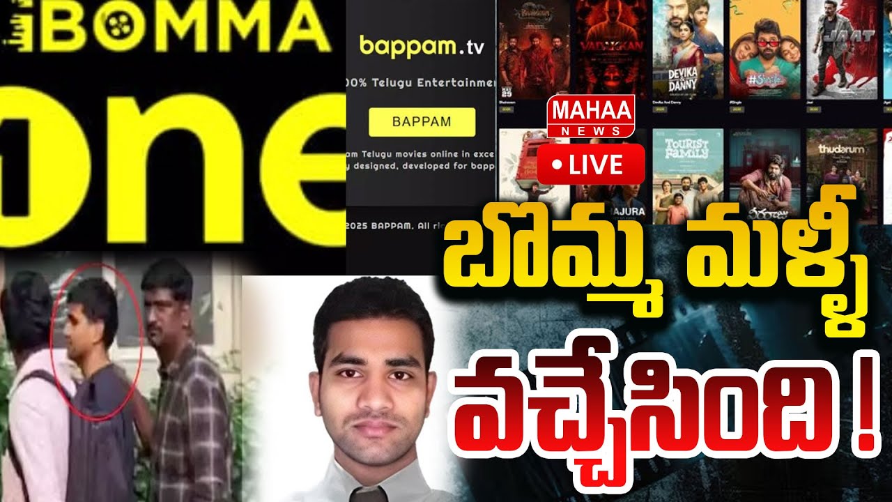 LIVE🔴: బొమ్మ మళ్లీ వచ్చేసింది ! Ibomma Returns New Ibomma One | Mahaa ...