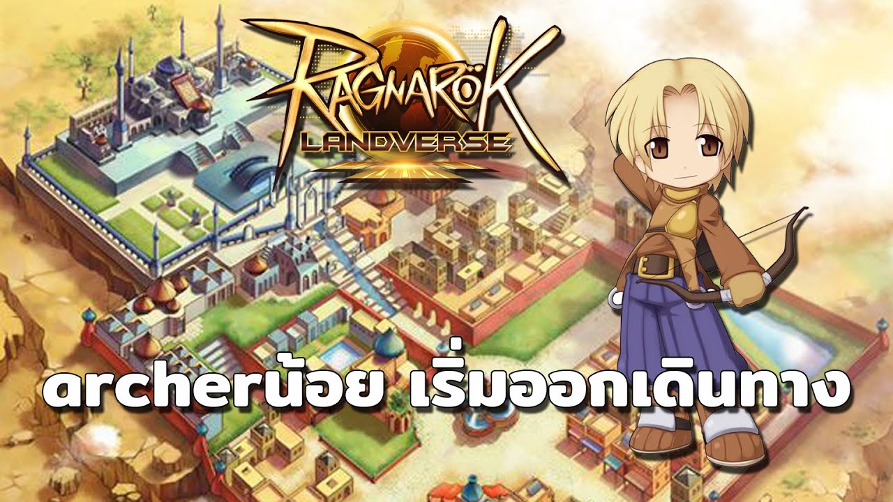 Ragnarok Landverse : archerน้อย เริ่มออกเดินทาง - YouTube