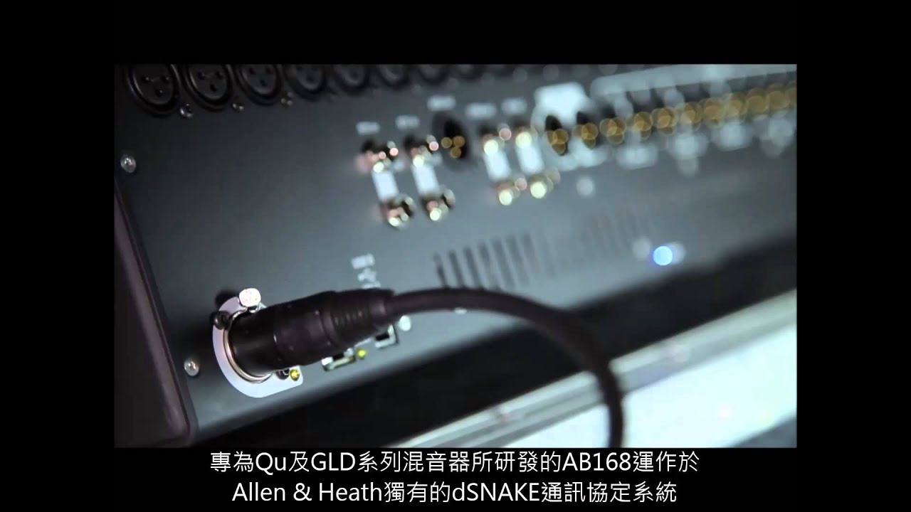 Allen&Heath AB168 AudioRack（繁體中文） - YouTube