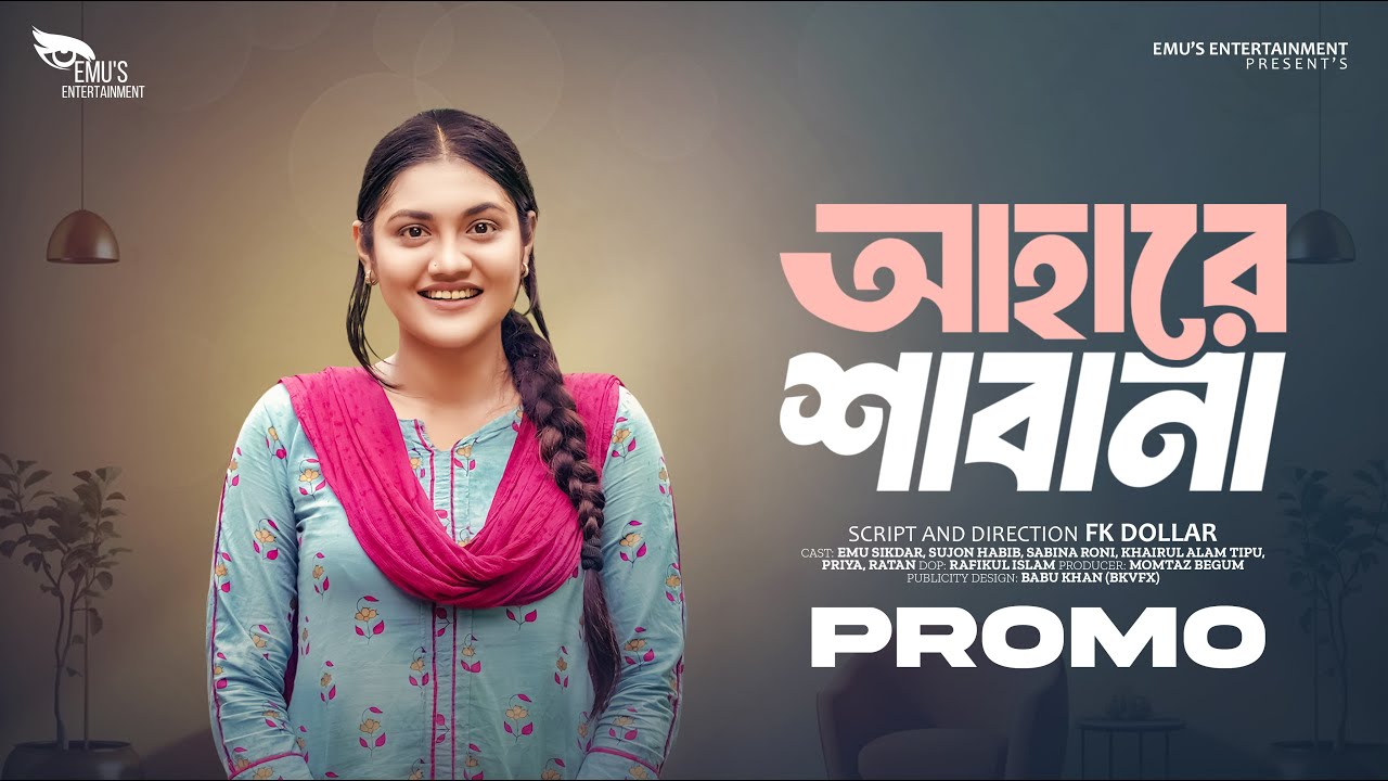 আহারে সাবানা | Ahare Sabana | OFFICIAL PROMO | Emu Sikdar | Sujon Habib ...