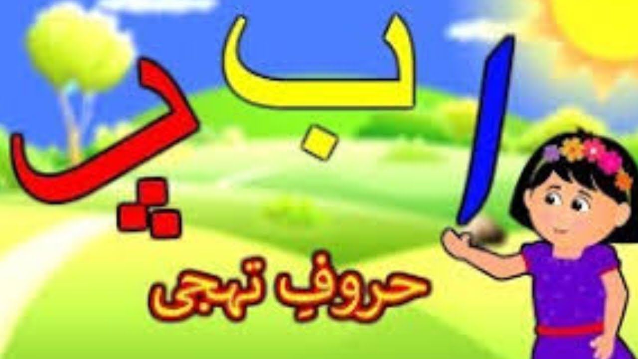Alif bay pay song|alif bay pay| Alif bay pay for kids|fantastic kidz ...