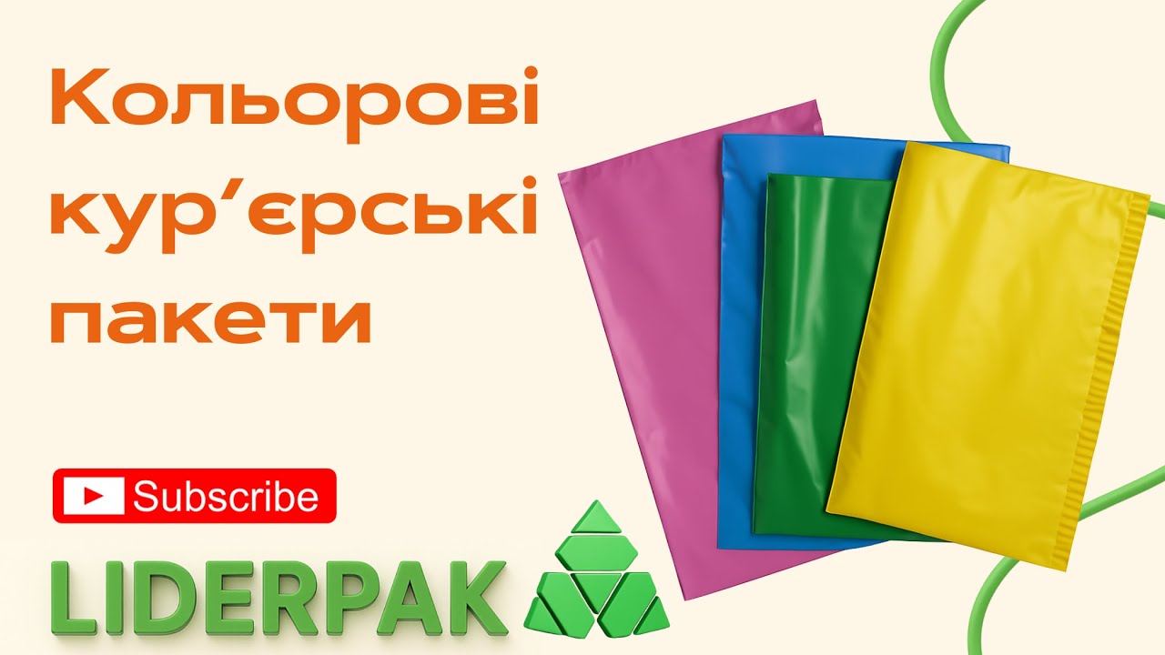 Замовляй Кольорові Кур’єрські пакети. Розкриті всі деталі пакету від Liderpak - YouTube