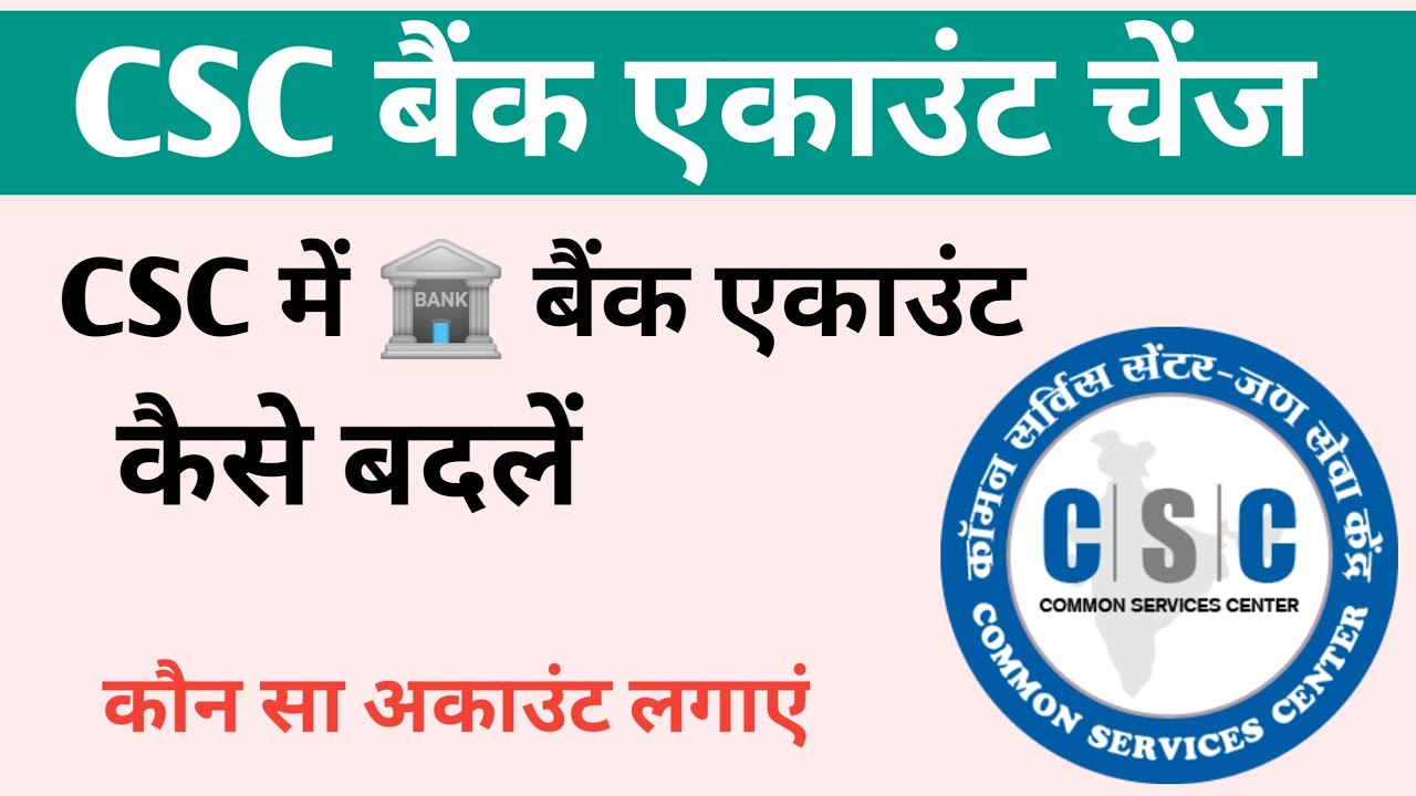 CSC में बैंक खाता कैसे बदलें | CSC Bank Account Change kaise Kare| How ...