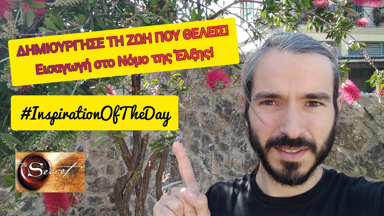 💥ΔΗΜΙΟΥΡΓΗΣΕ ΤΗ ΖΩΗ ΠΟΥ ΘΕΛΕΙΣ: Εισαγωγή στον Νόμο της Έλξης 🤩 - YouTube