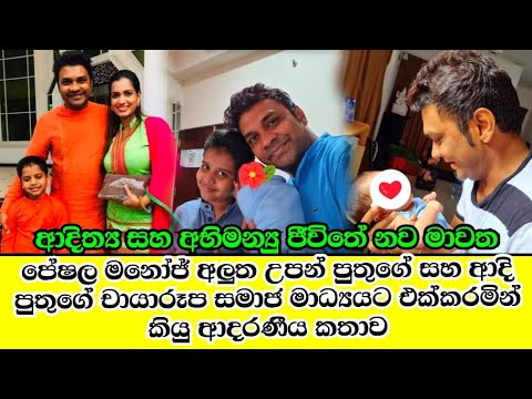 this story told by peshala manoj while posting a photo of his two sons ...