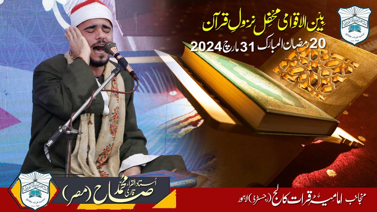 Qari Muhammad Salah Abdullah from (Egypt) International Mehfil e Nozool ...