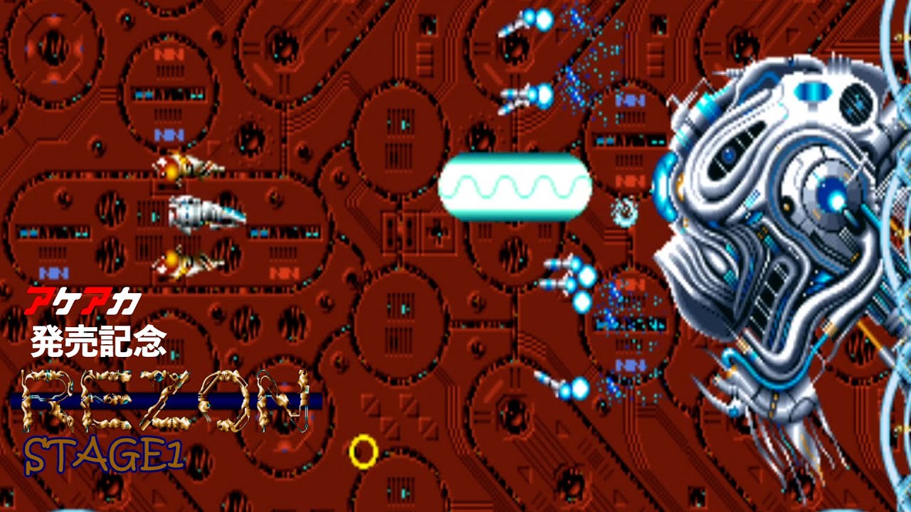 レトロアーケードゲーム短編 Vol 46『Rezon』 1991 アリュメ ステージ1 - YouTube