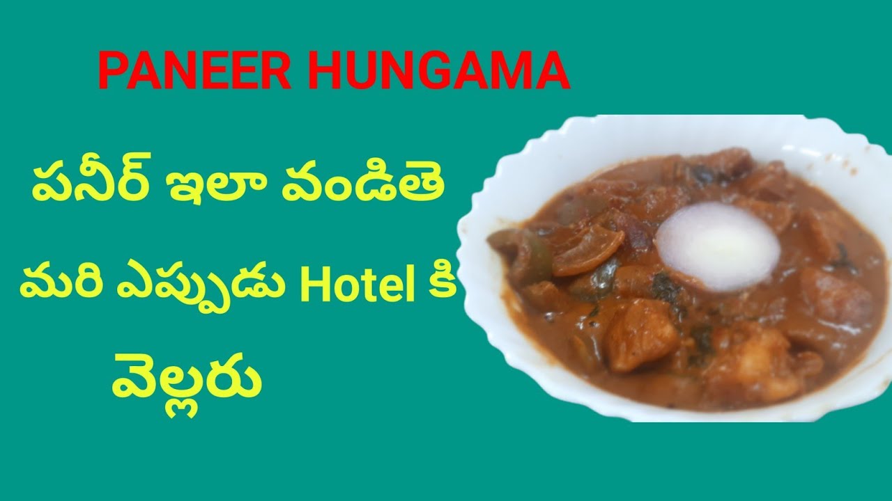 PANEER HUNGAMA#పనీర్ ఇలా వండితె మరి ఎప్పుడు Hotel కి వెల్లరు#Be smart ...