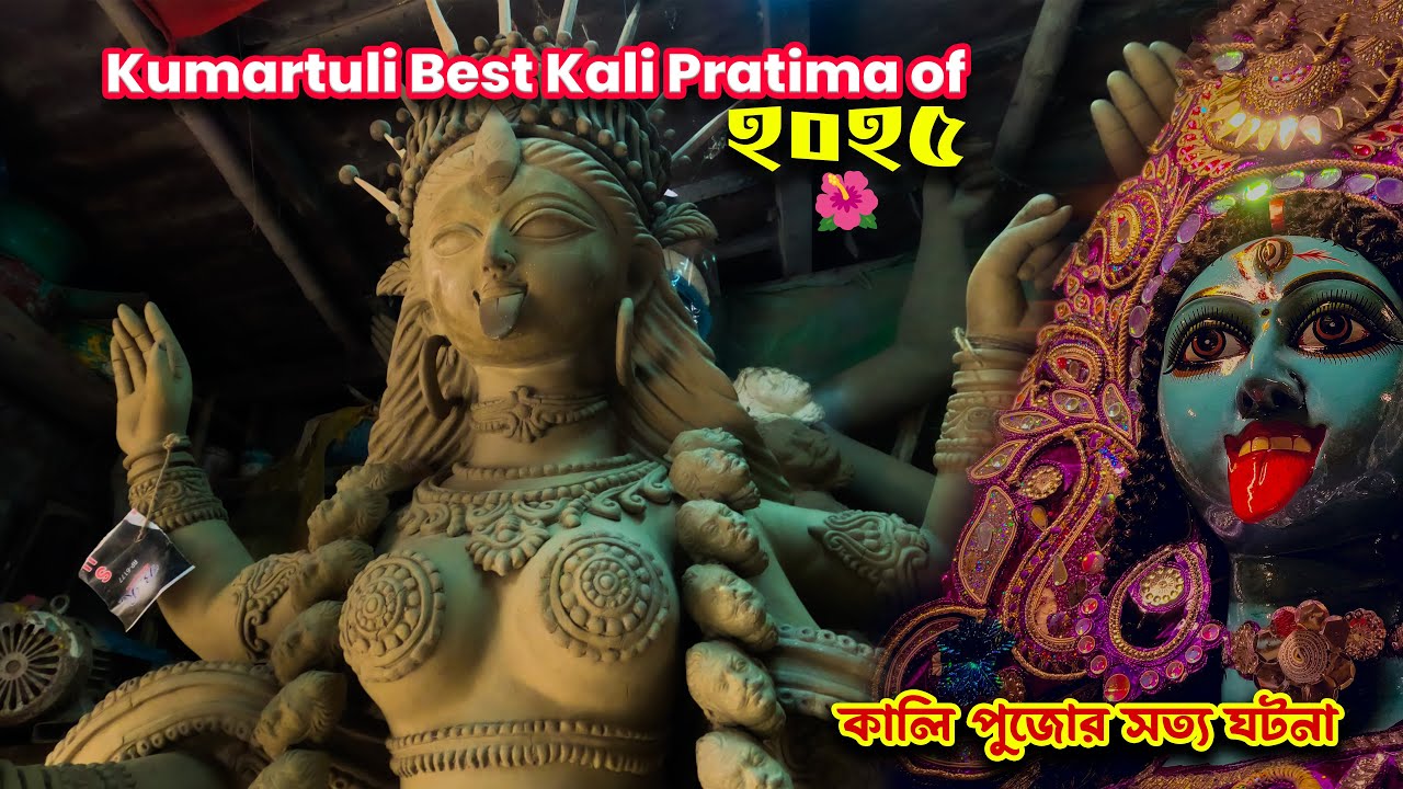 Best Kali Idol of 2025 in Kumartuli | কালী পুজোর সত্য ঘটনা | Ultra HD ...