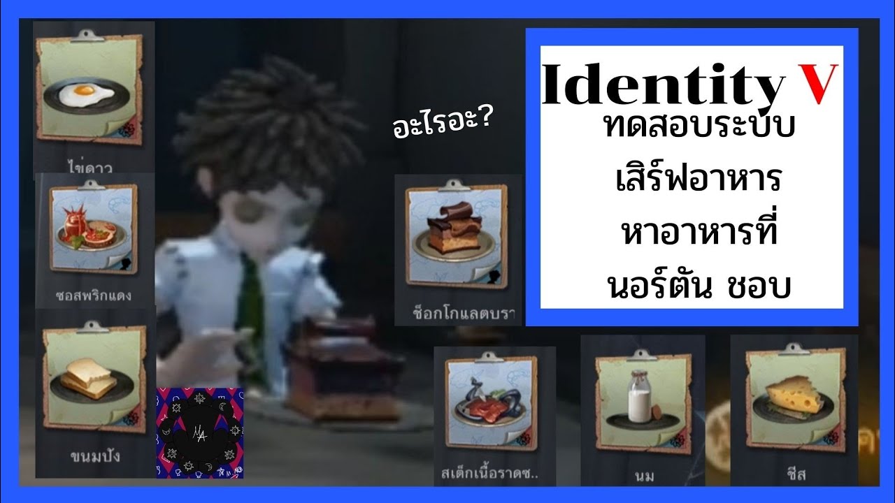 Identity V / ไอเดน ทดสอบระบบเสิร์ฟ อาหาร หาอาหาร ที่ นอร์ตัน / นักสำรวจ ...