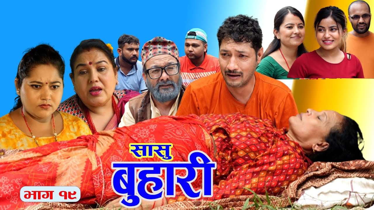 SASU BUHARI EPISODE 19 सासु बुहारी भाग १९ BIDHYA KARKI/GHANU JOSHI ...