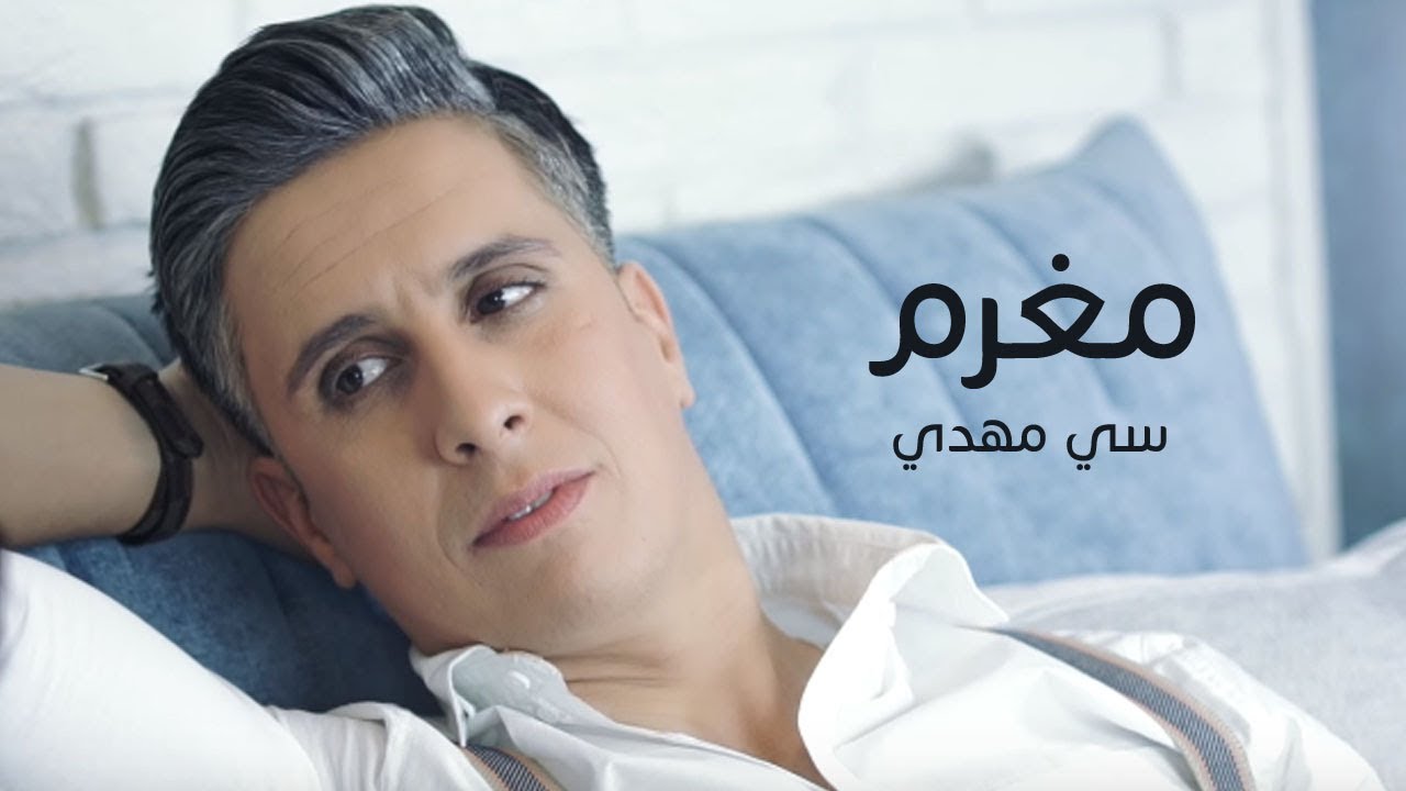 Sy Mehdi - Moghram (Klam Ktir) Exclusive Music Video | (سي مهدي - مغرم ...