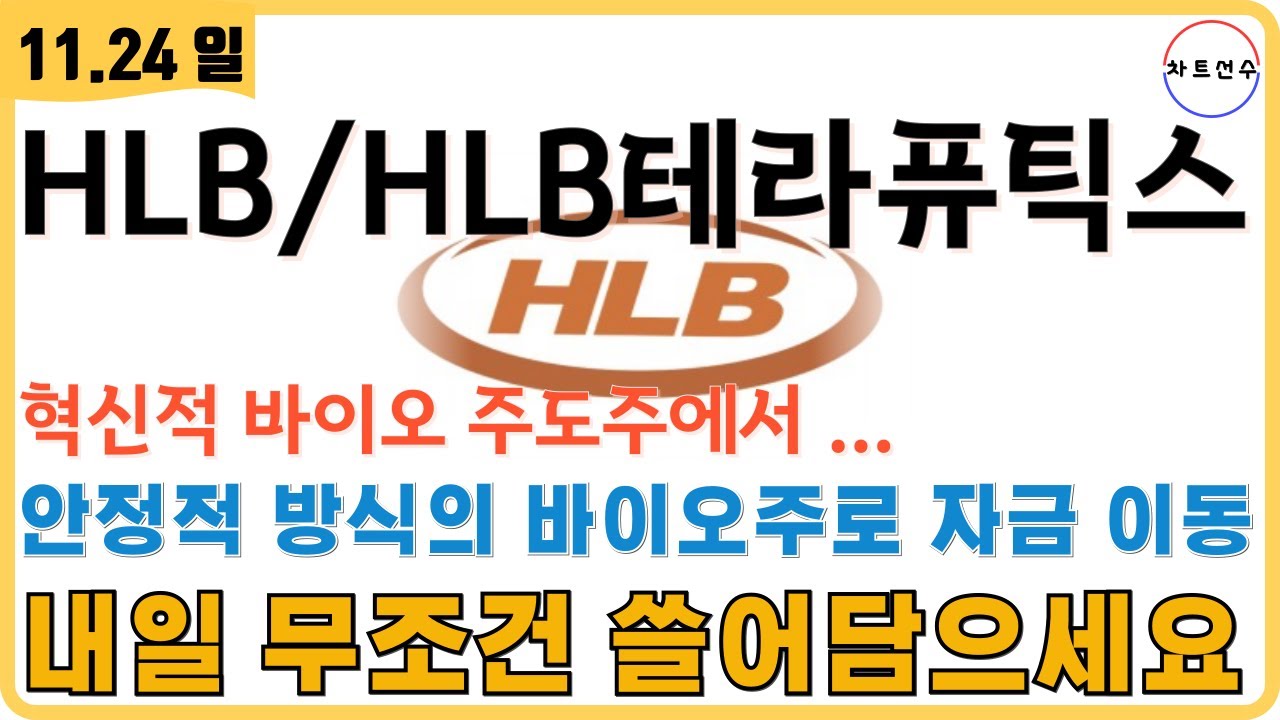 🔑 HLB HLB테라퓨틱스 - 혁신적 바이오 주도주에서 안정적 방식의 바이오주로 자금이동! 내일 무조건 쓸어담으세요! - YouTube