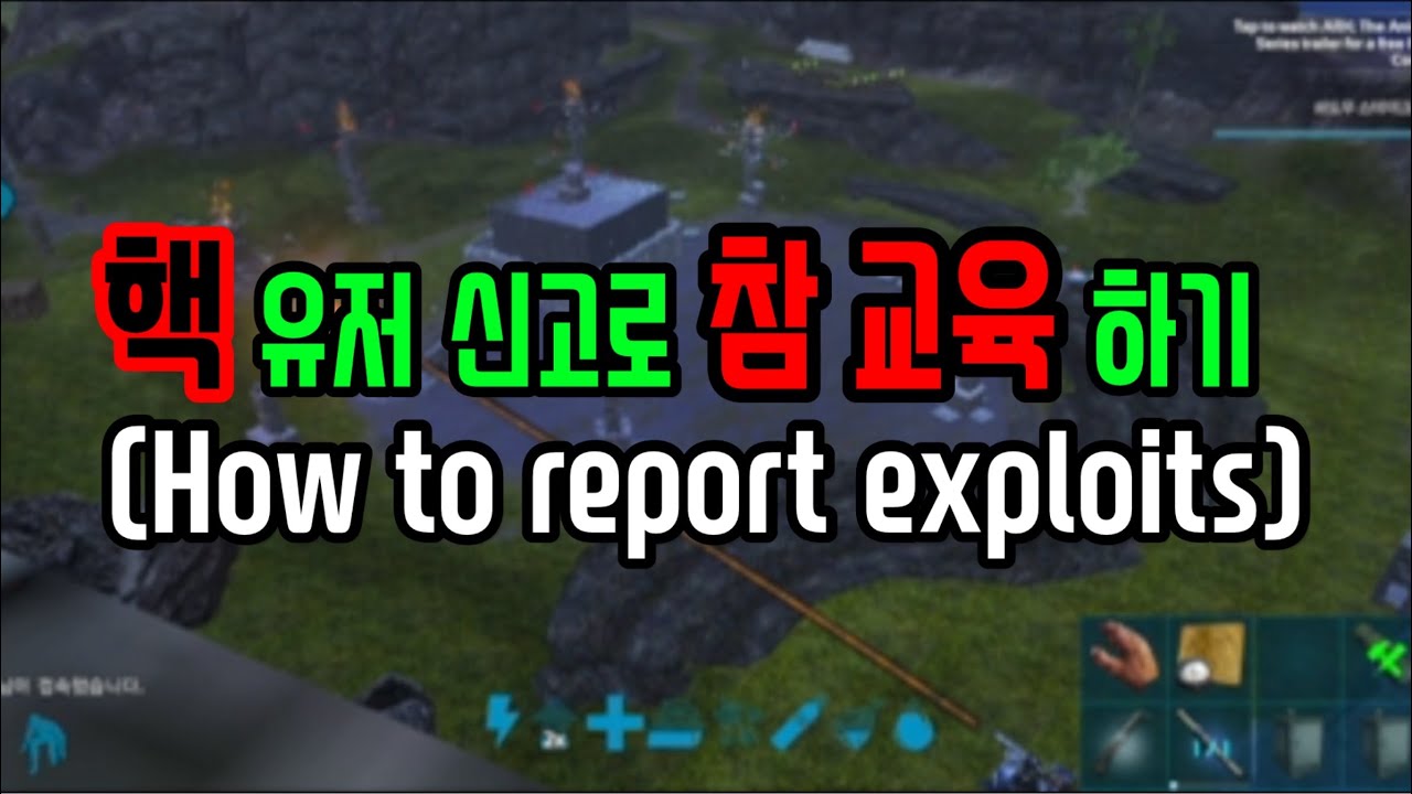 [Ark mobile Hack] 모바일 아크 핵 유저 신고하는 법 (How to report exploits or HACK ...