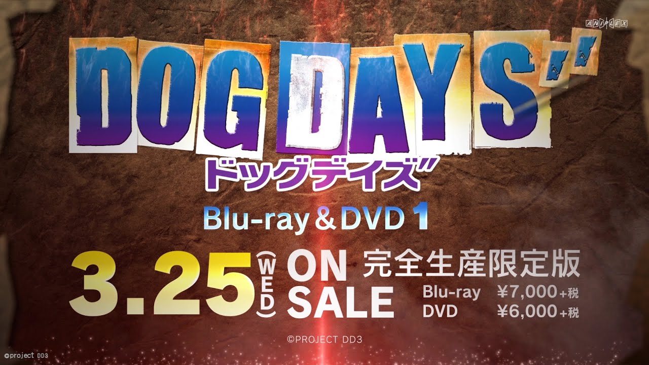 「DOG DAYS″」Blu-ray&DVD 第1巻告知CM - YouTube