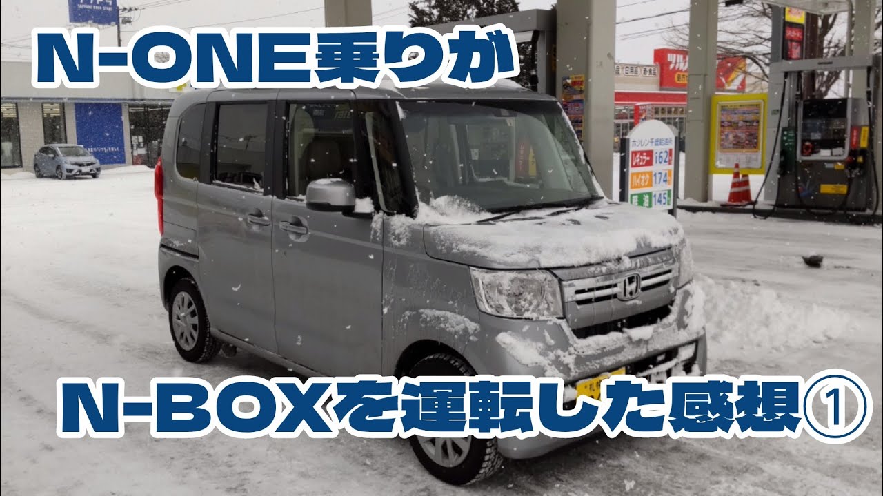 N-ONE乗りが N-BOXを運転した感想(前編) - YouTube