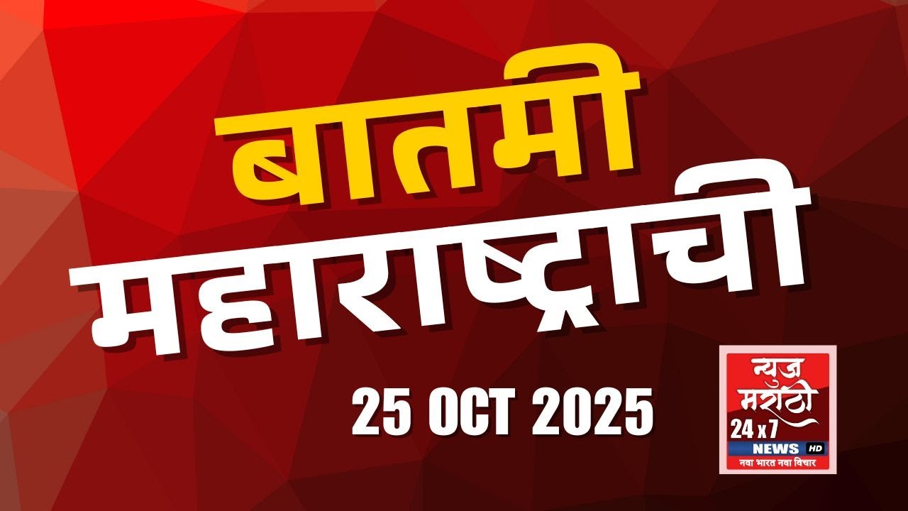 25 oct बातमी महाराष्ट्राची PART 02 - YouTube