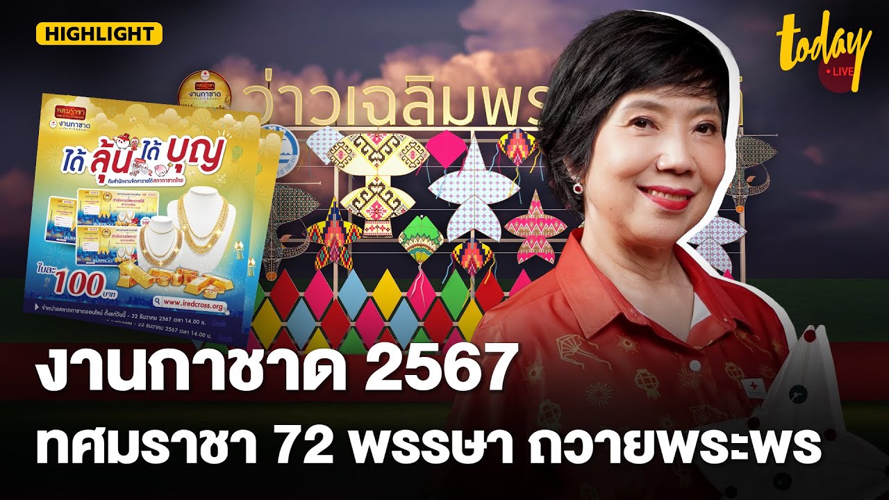 งานกาชาด 2567 ทศมราชา 72 พรรษา ถวายพระพร| TODAY - YouTube