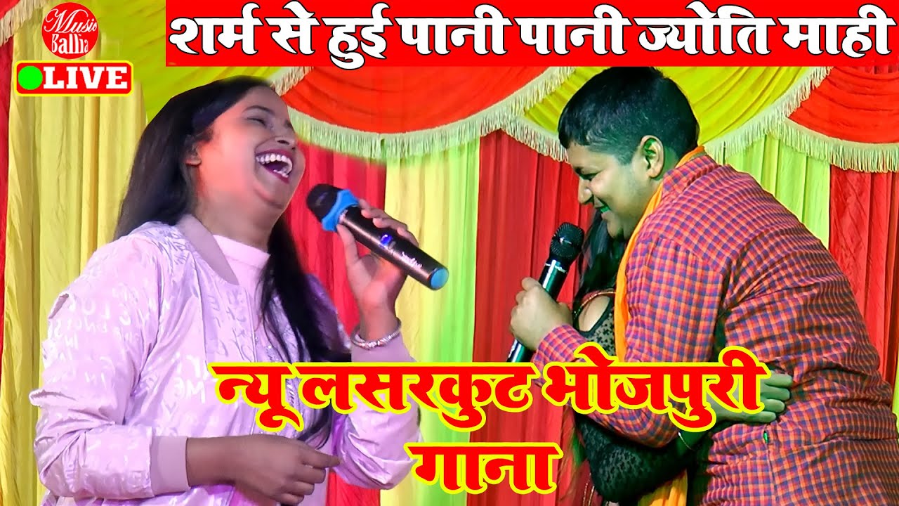 गोलू राजा का न्यू हचहचावा लसरकुट भोजपुरी गाना | #Golu Raja Gana ...